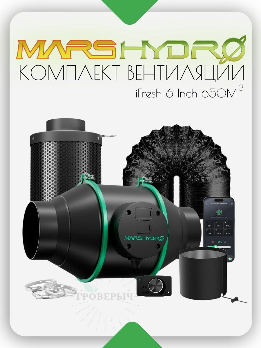 Комплект готовой вентиляции для гроутента Mars Hydro IFresh 6"