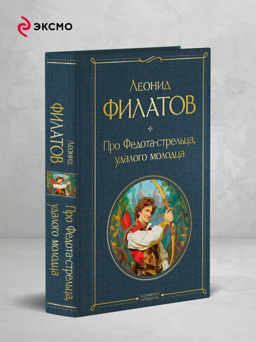 Филатов Л. А. Про Федота-стрельца, удалого молодца
