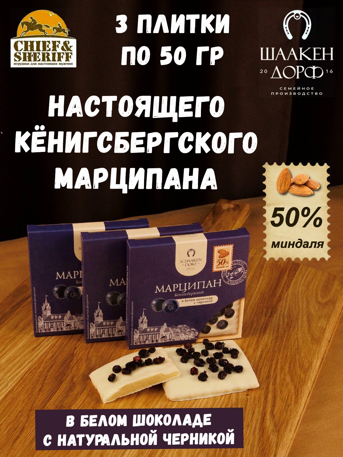 Марципановая плитка в белом шоколаде с черникой, Schaaken Dorf, 3 X 50 гр