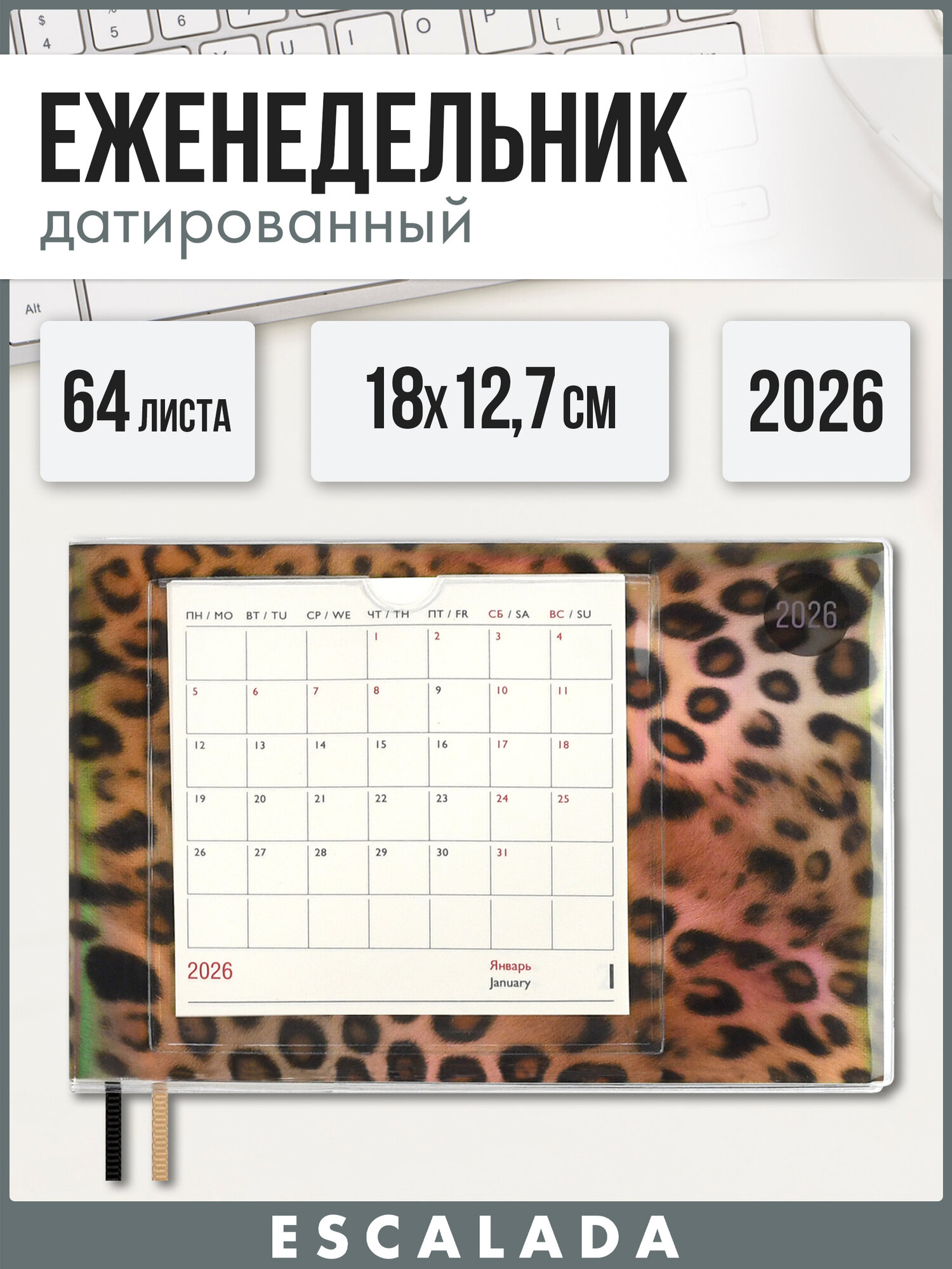 Еженедельник датированный 2026 леопард коричневый Escalada 18х12,7 см, 64 листа, мягкий переплет