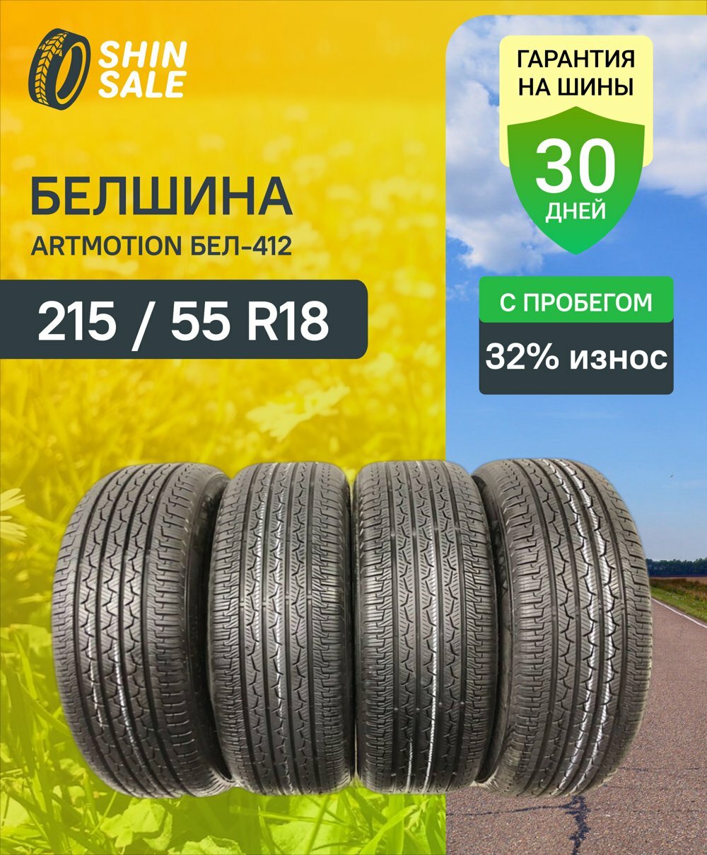 Летние БУ шины Белшина Artmotion Бел-412 215/55 R18 32.0% износ VIRT0014347