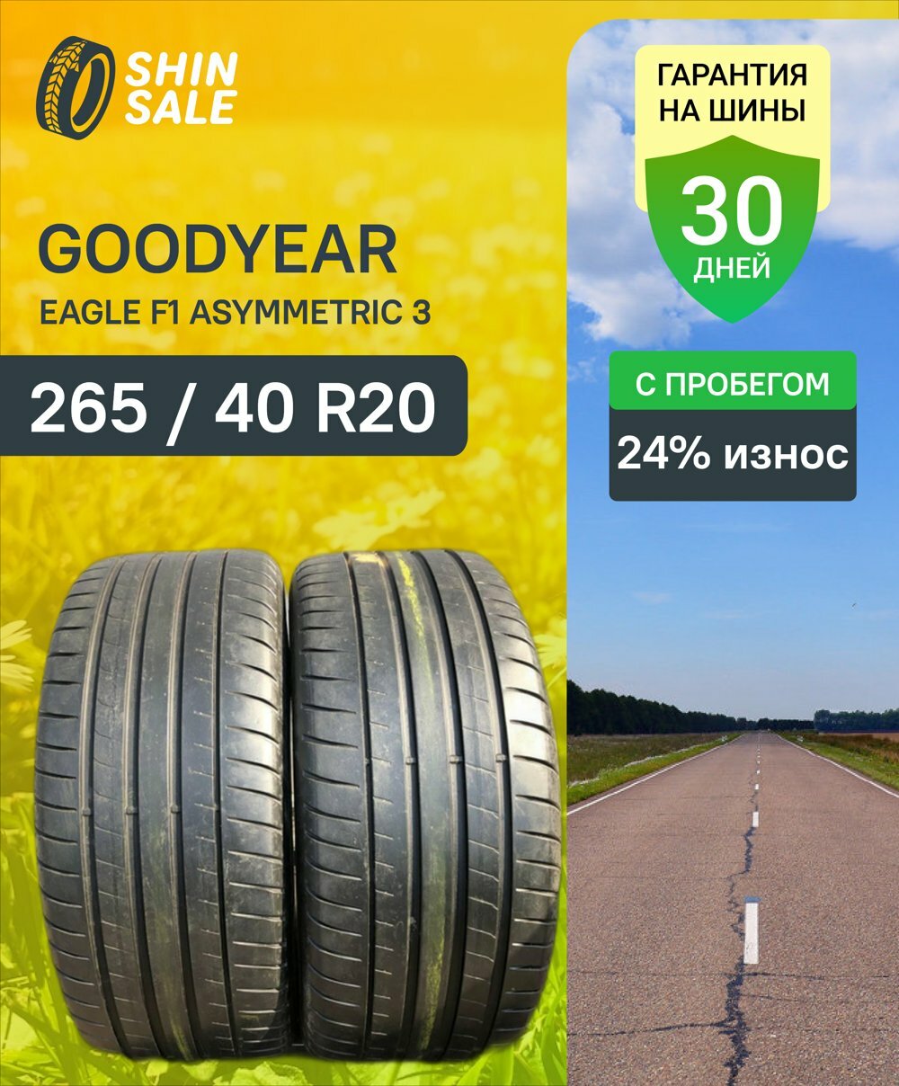 Летние БУ шины Goodyear Eagle F1 Asymmetric 3 265/40 R20 19.0% износ T0081158