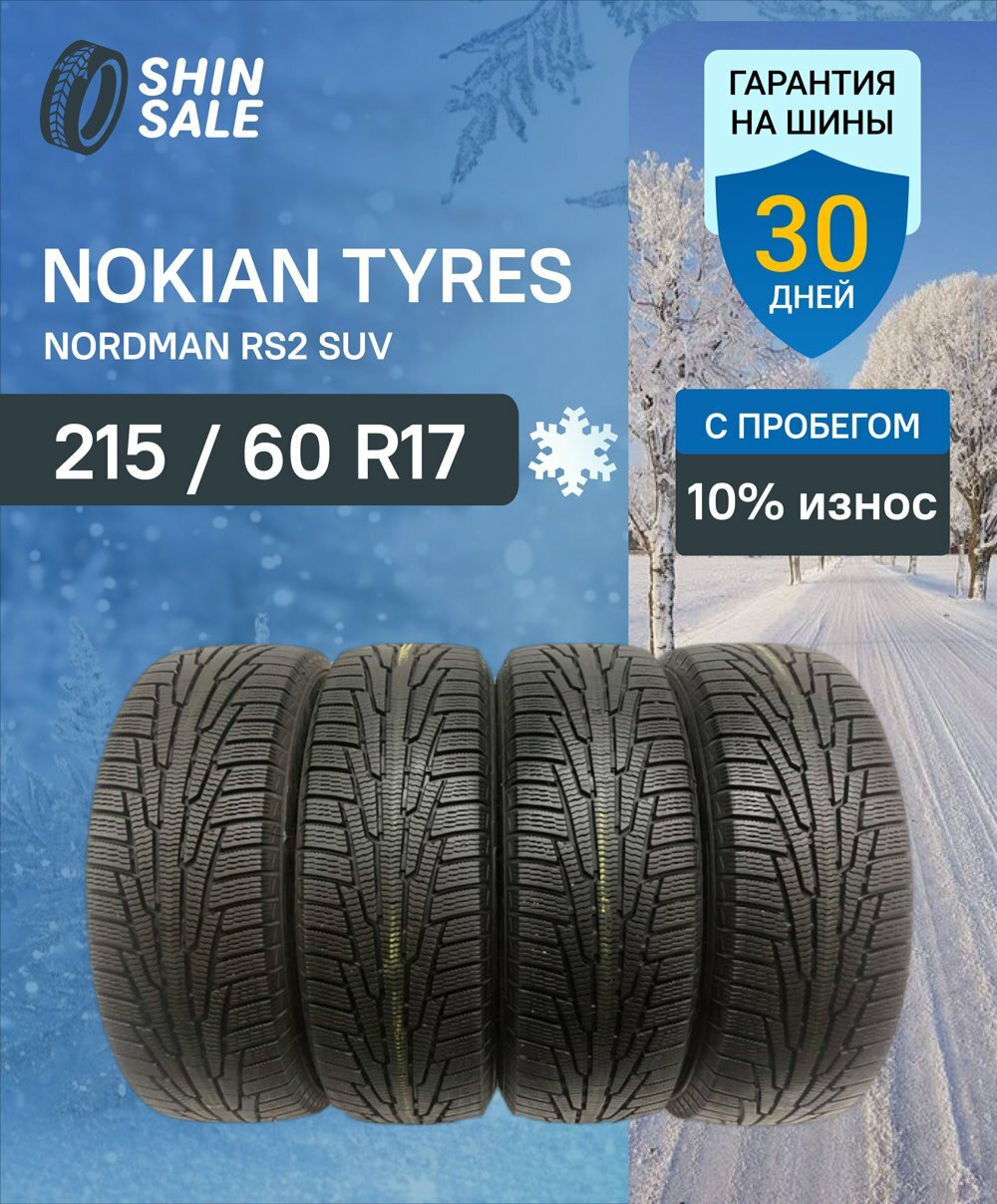 Зимние БУ шины нешипованные Nokian Tyres Nordman RS2 SUV 215/60 R17 10.0% износ VIRT0015104