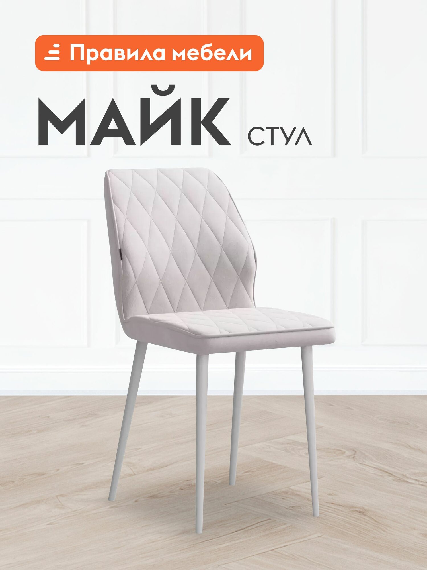Стул для кухни Майк с мягким сиденьем, без подлокотников, 45х56х89 см, Молочный, микровелюр / Белый, металл