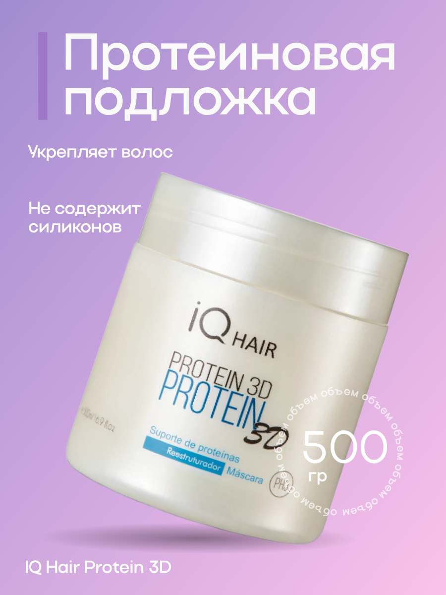 IQ Hair Protein 3D Протеиновая подложка маска для волос 500 гр