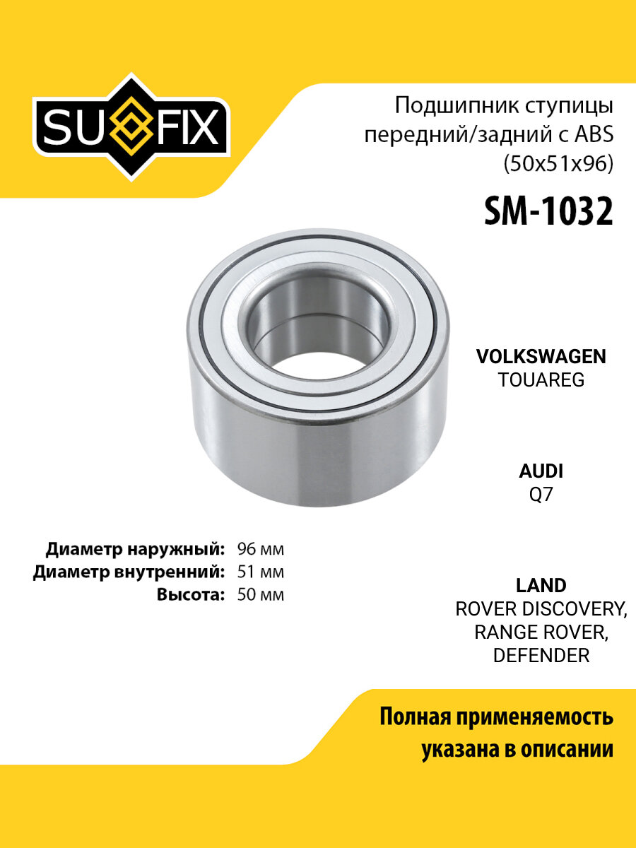 Подшипник ступицы задний правый/левый для Volkswagen TOUAREG / AUDI Q7 / SUFIX SM-1032