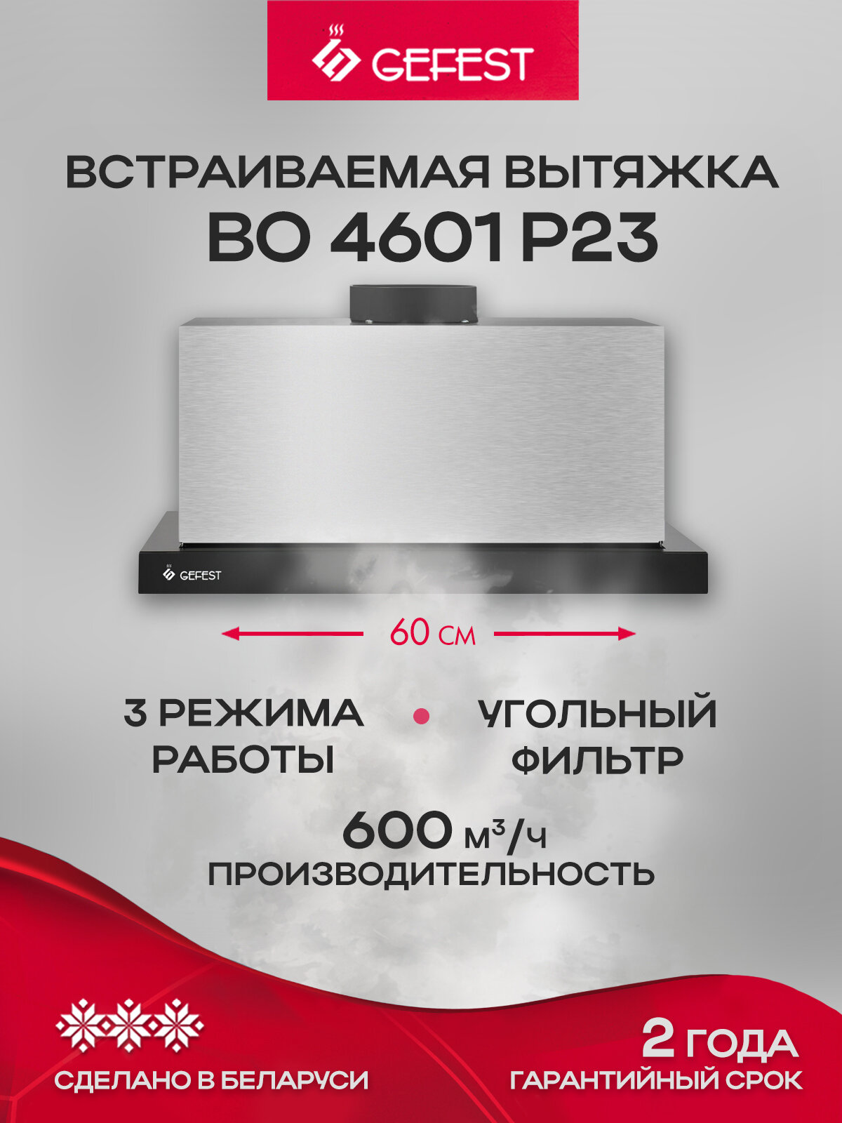 GEFEST Вытяжка встраиваемая во 4601 Р23, 60 см, телескопическая