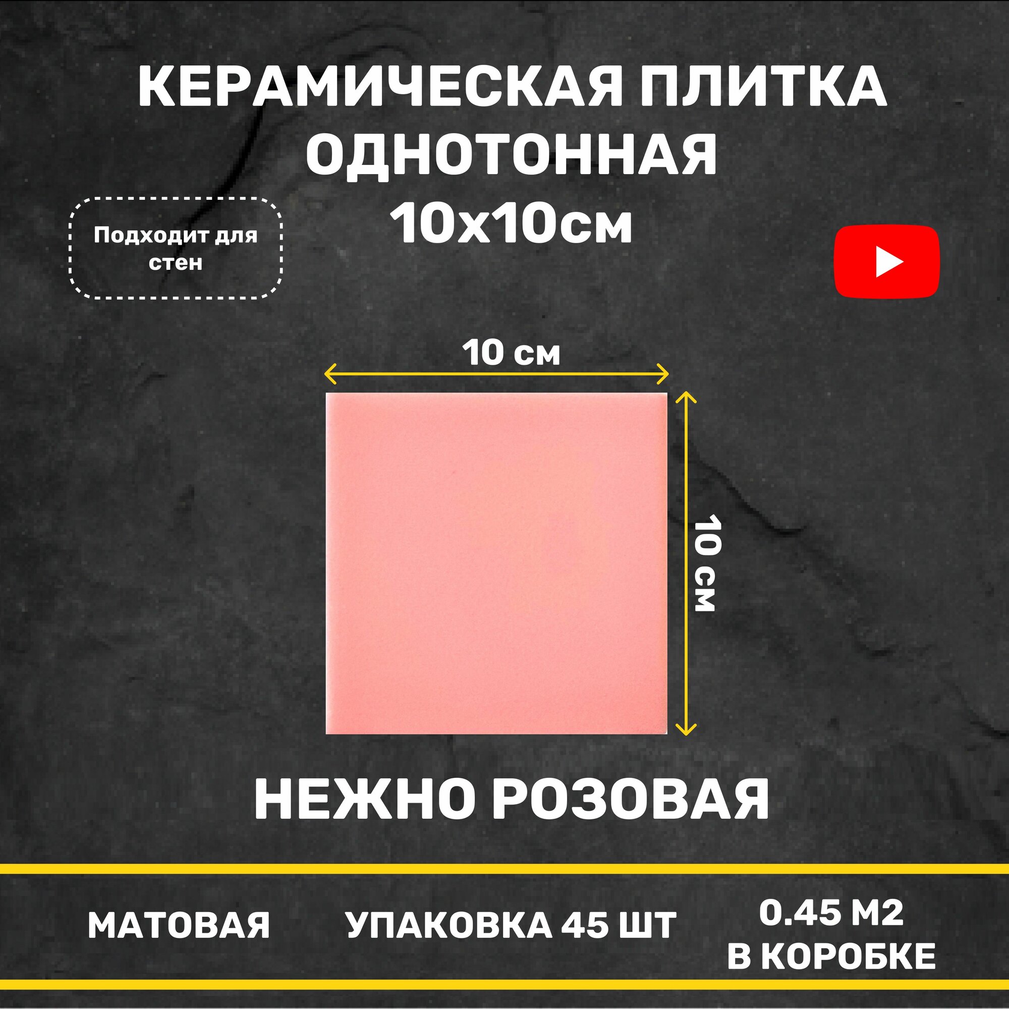 Керамическая плитка Нежно розовая матовая 10х10 настенная моноколор