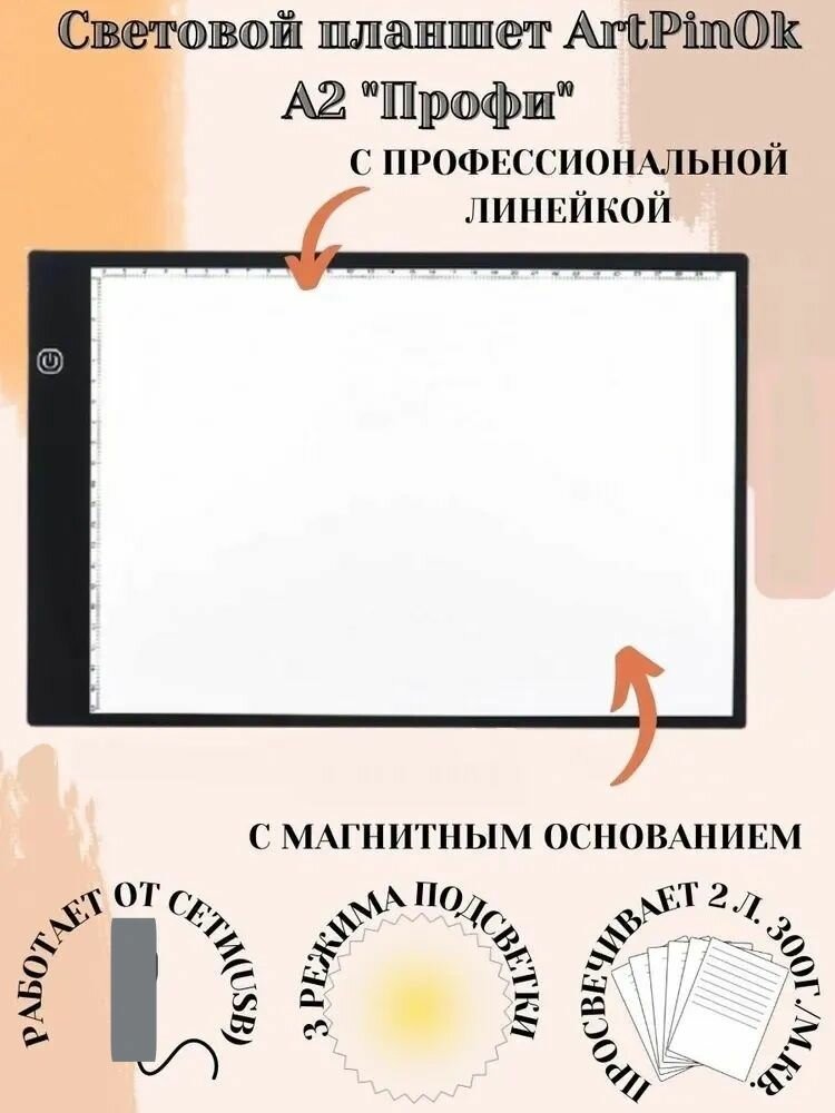 Световой планшет А2 "Профи" ArtPinOk,600*400, Трёхуровневая регулировка яркости