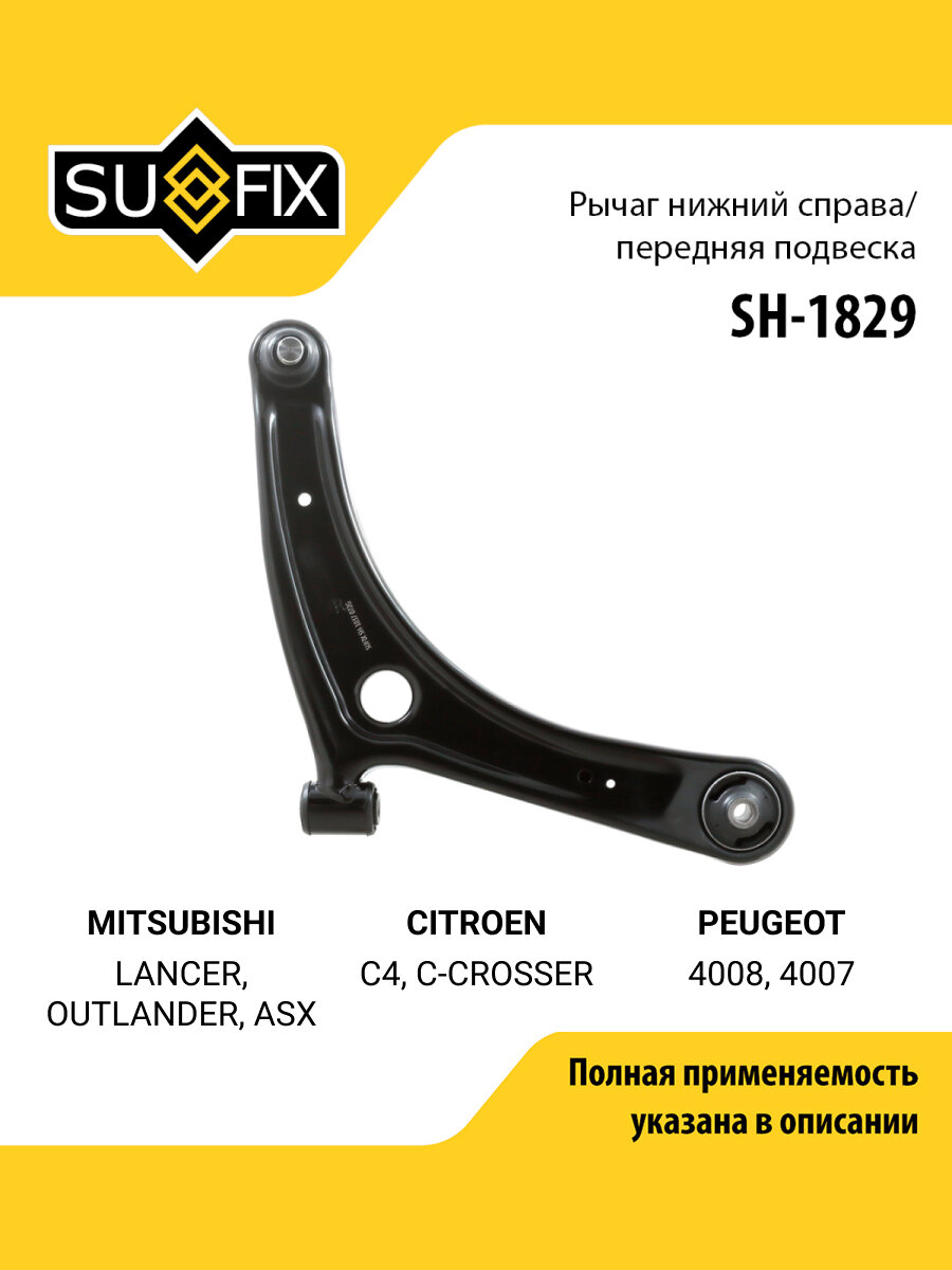 Рычаг подвески передний правый для MITSUBISHI LANCER, OUTLANDER, ASX / CITROEN C4, C-CROSSER / SUFIX SH-1829