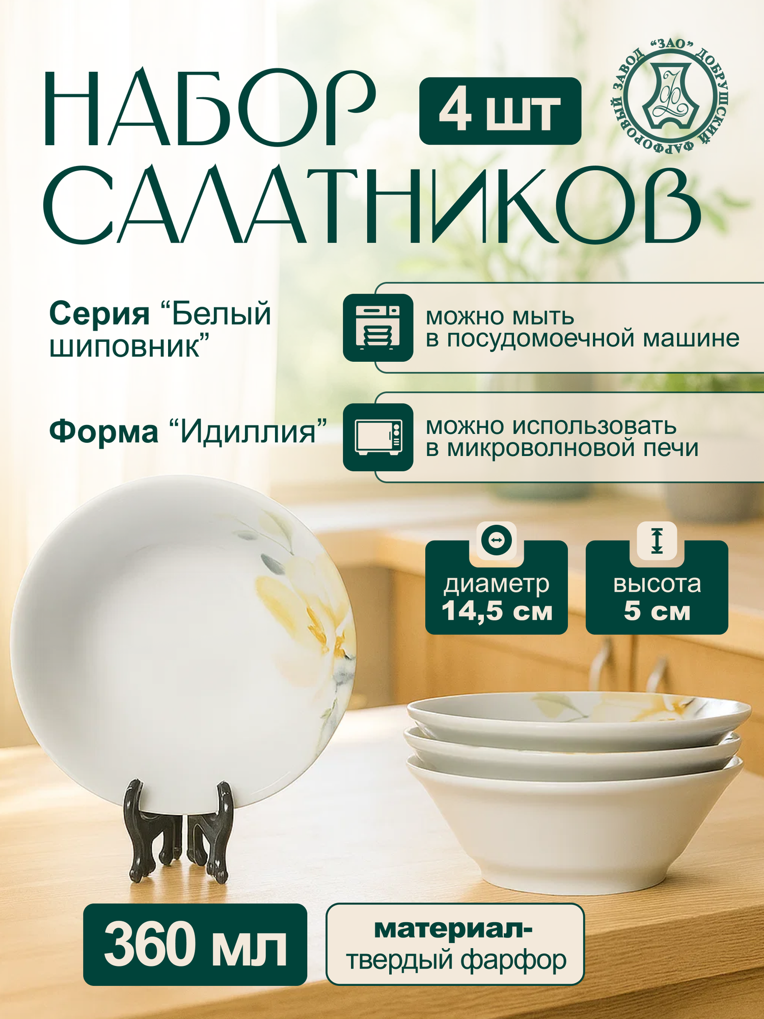 Набор фарфоровых салатников 360 мл, "Белый шиповник" ф. Идиллия, Добрушский фарфоровый завод - 4 шт.