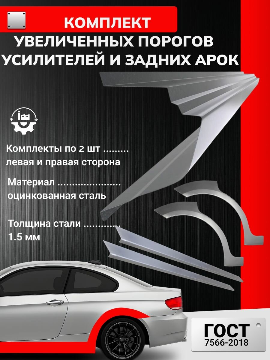 Комплект ремонтных задних арок (0.8 мм) и увеличенных порогов (1,5 мм) + усилители (1,5 мм) для Opel Omega B 1994-2004 седан (Опель Омега Б), оцинкованная сталь.