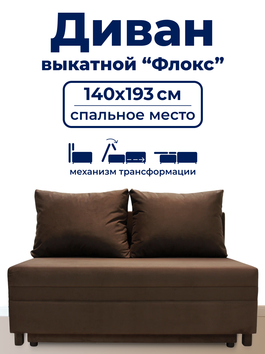 Диван TRUEROOM "Флокс" коричневый , вперед-выкатной, ширина 140см, спальное место 140*193см
