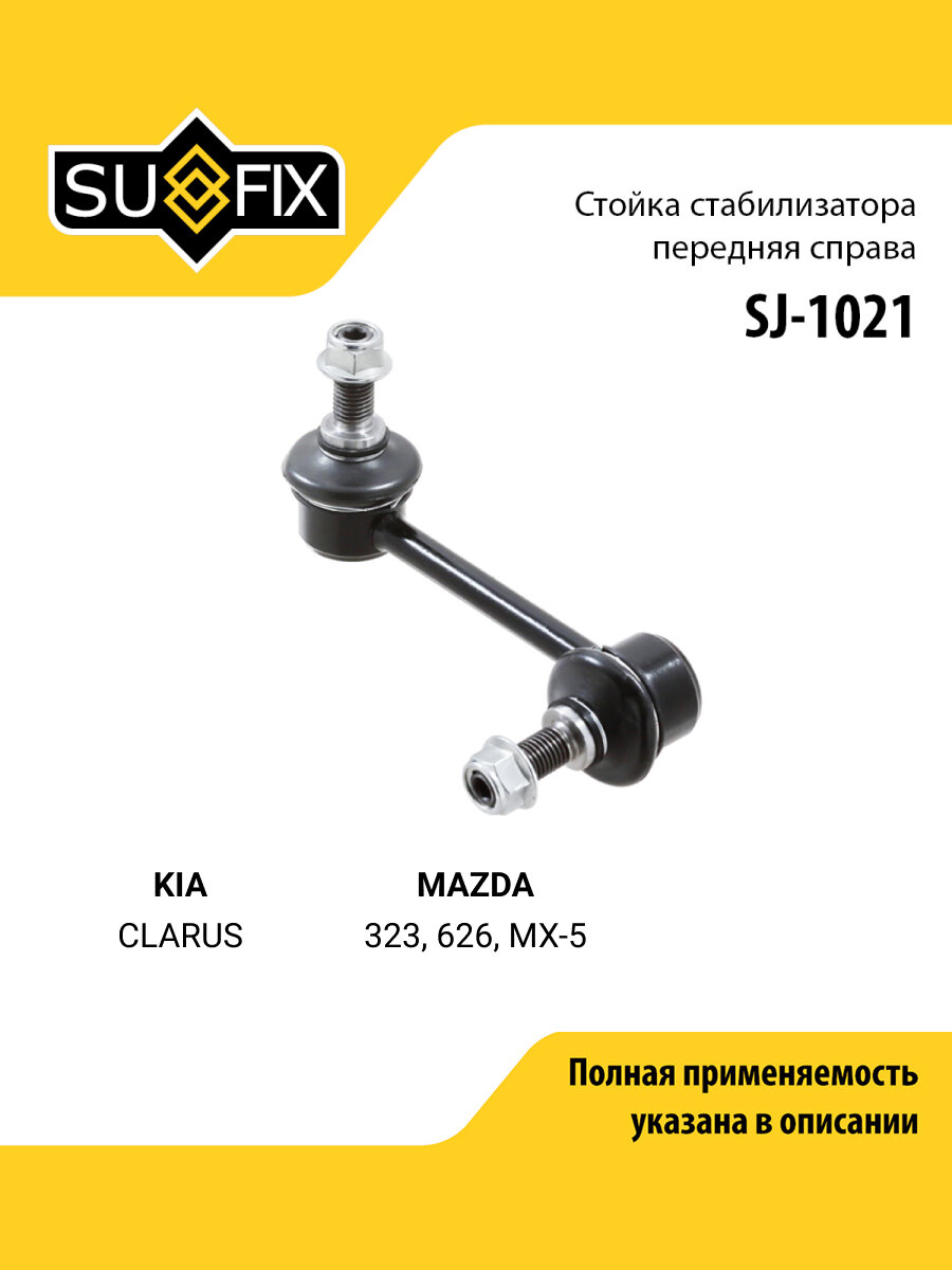 Стойка стабилизатора передняя правая для KIA CLARUS / MAZDA 323, 626, MX-5 / SUFIX SJ-1021