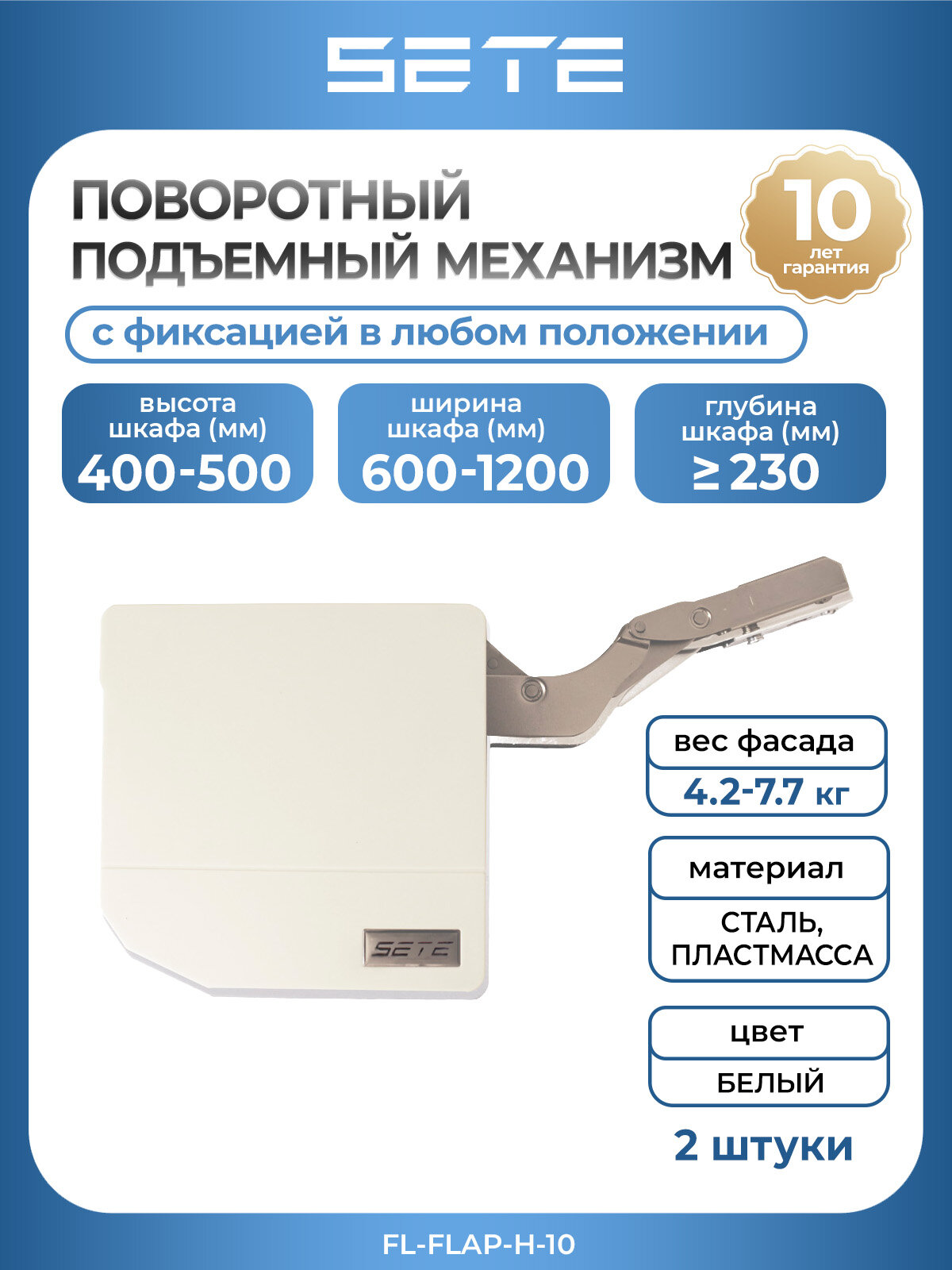 Подъемный механизм фасада SETE FL-FLAP-H-10, сталь/пластик, белый, 2 шт