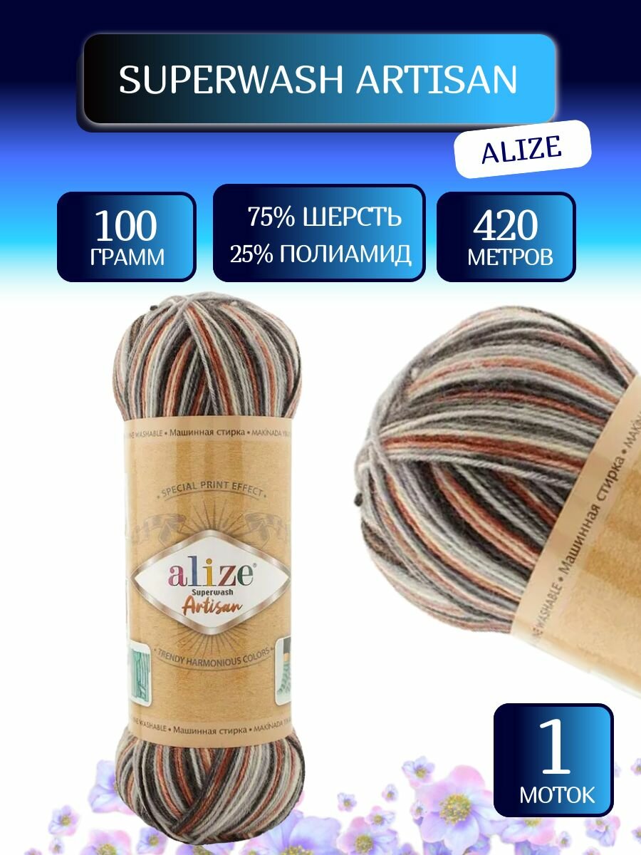 Пряжа Супервош Артисан Ализе, Superwash Artisan Alize (9013), 100г, 420м, 75% шерсть, 25% полиамид (1 шт.)