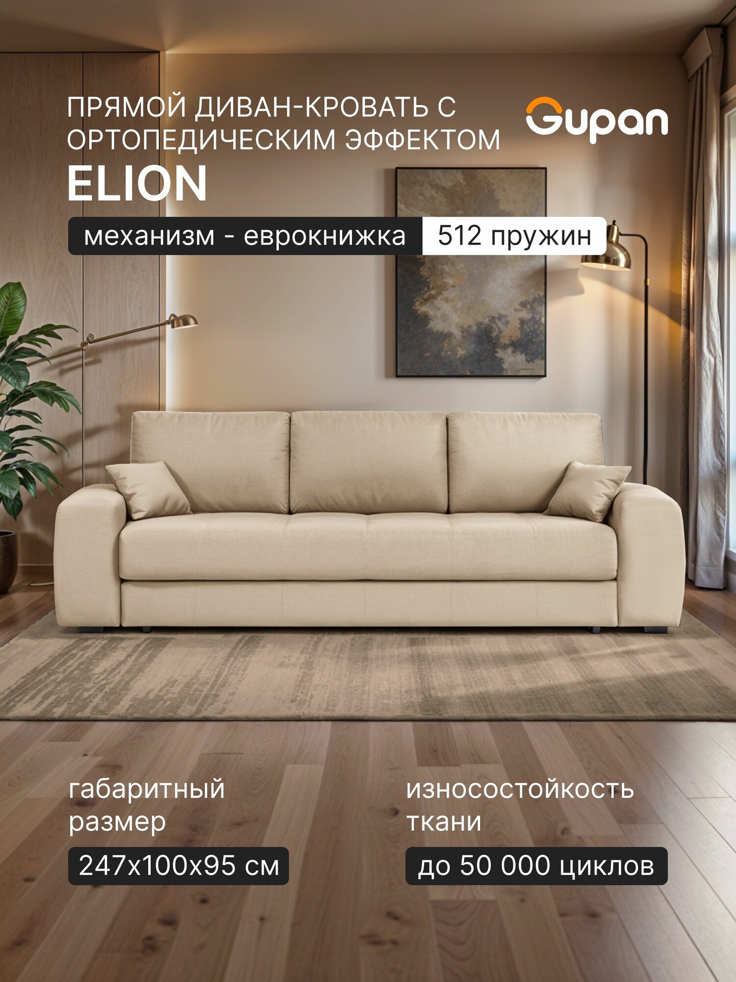 Диван кровать Gupan Элион / Коста Велюр Amigo Bone, раскладной, механизм еврокнижка, независимые пружины, с ящиком для белья