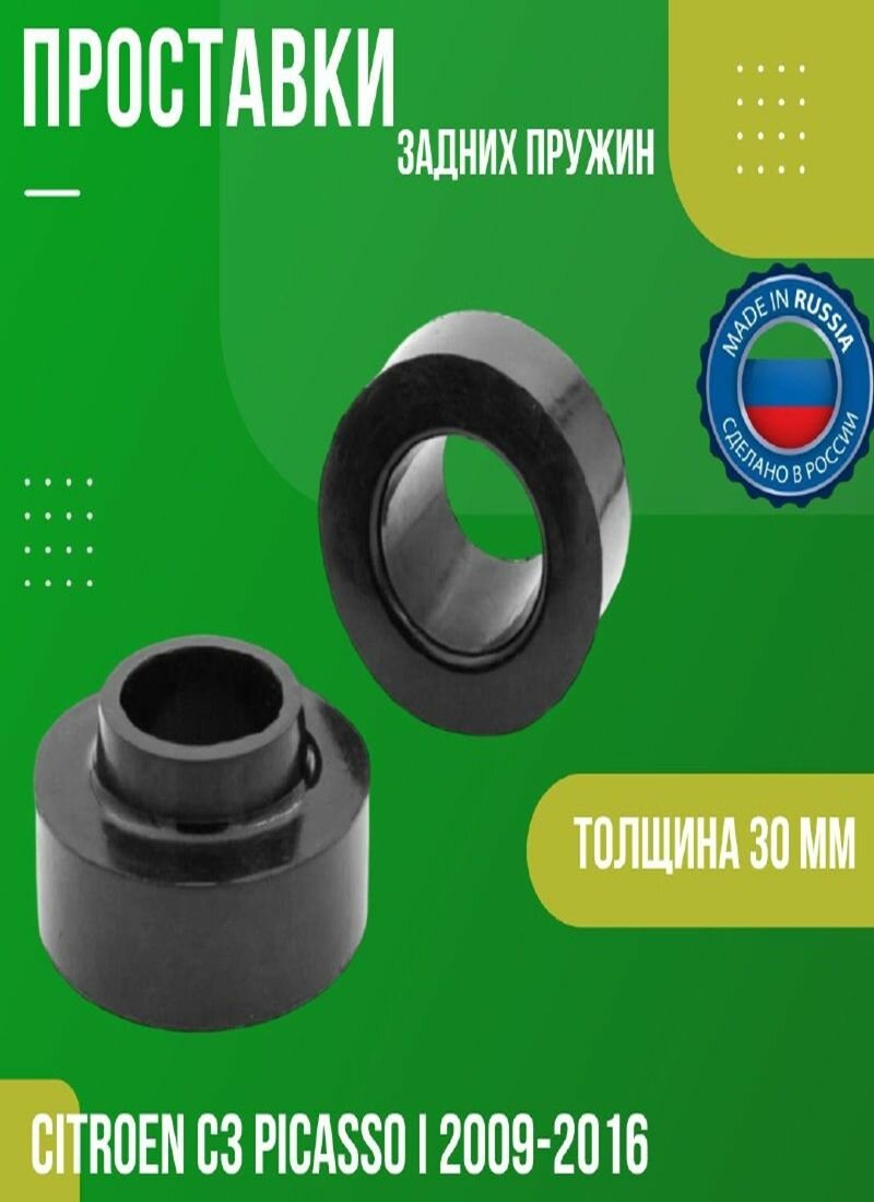 Проставки в задние пружины 30мм для CITROEN C3 PICASSO 2009-2016г, 2шт / Вкладыши увеличения клиренса Ситроен С3/2 проставки