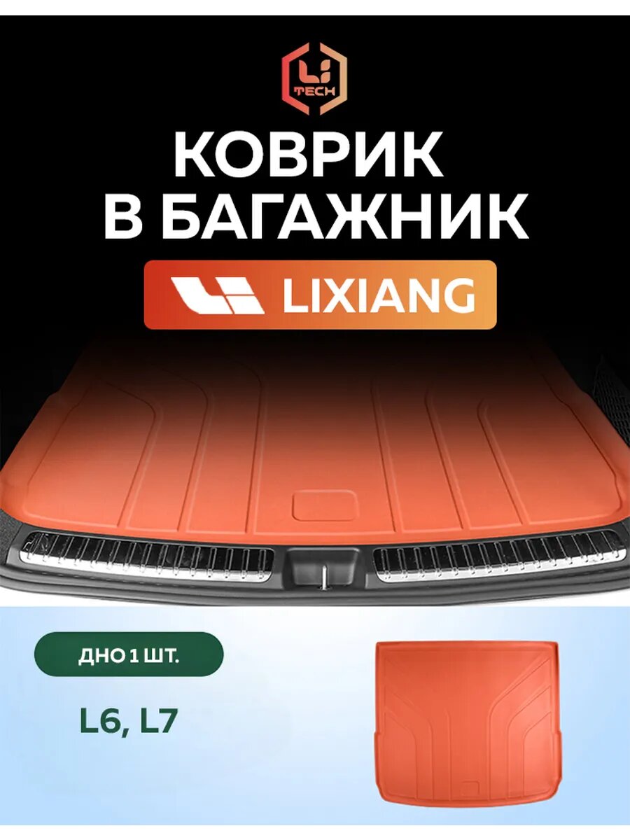 Коврик LiTechShop, для багажника, LiAuto Li7, TPE, оранжевый