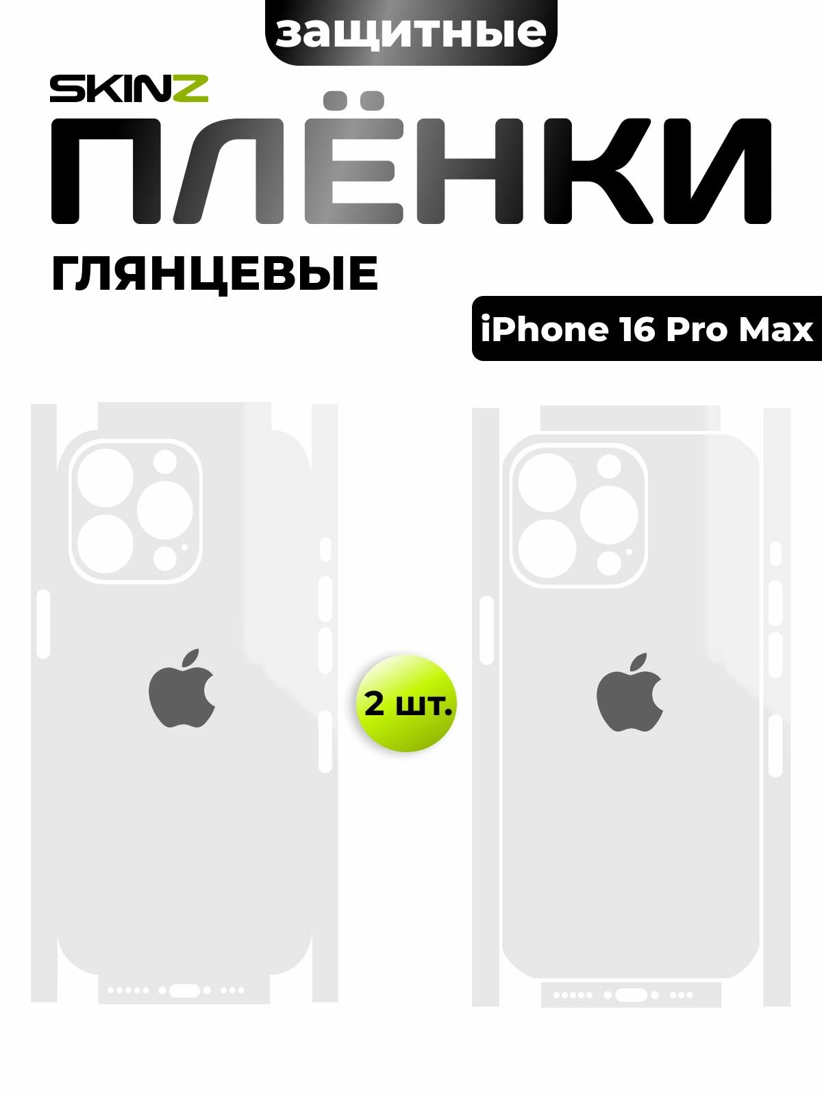 Пленка на заднюю панель для iPhone 16 Pro Max