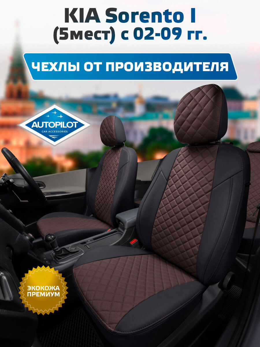 Комплект авточехлов "Автопилот" KIA Sorento I (5мест) с 02-09г. Экокожа ромб (Черный + Шоколад)