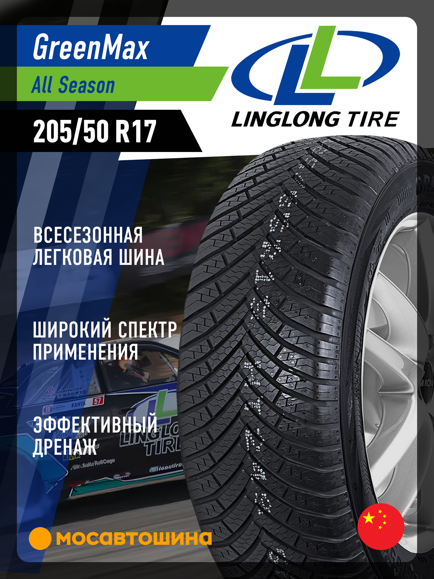 Всесезонные автомобильные шины LingLong GreenMax All Season 205/50 R17 93V XL