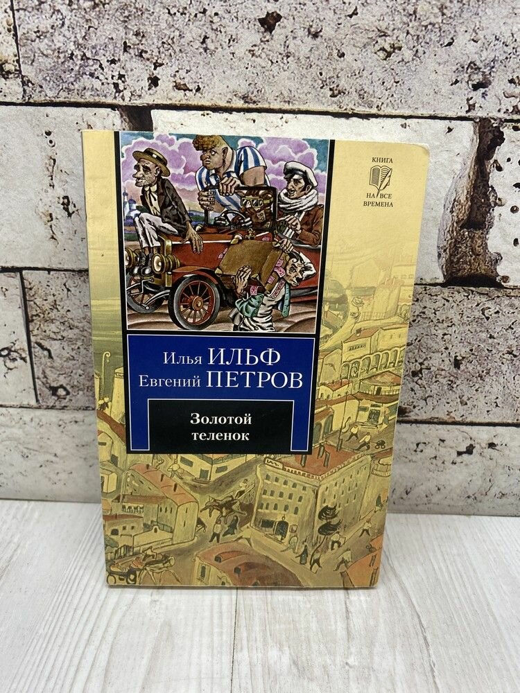 Ильф И, Петров Е. Золотой Теленок АСТ 2010