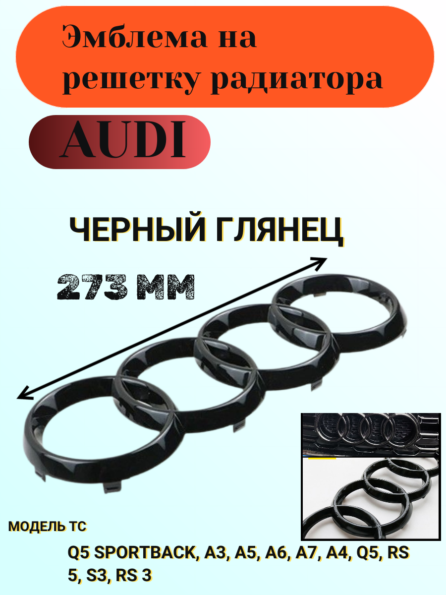 273 мм, глянцевый-черный значок на передней решетке Audi