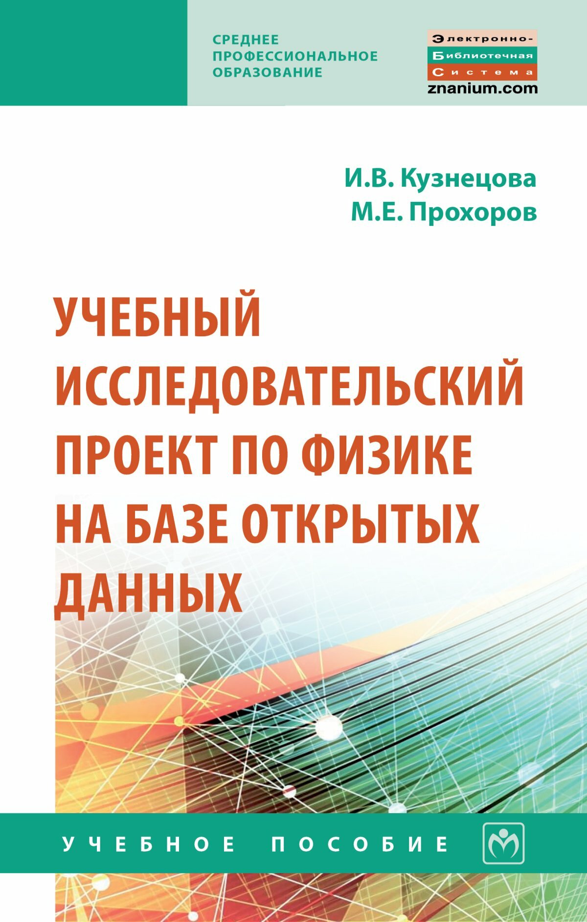 Учебный исследовательский проект по физике на базе открытых данных. Кузнецова И. В, Прохоров М. Е. Учебное пособие. СПО. 2027г, 134с.
