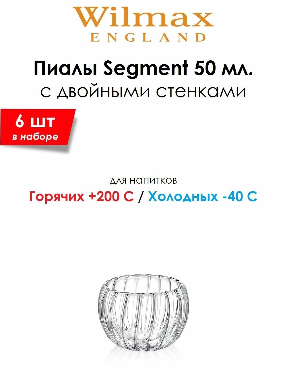 Пиалы с двойными стенками Segment 50 мл. (6 шт). Wilmax