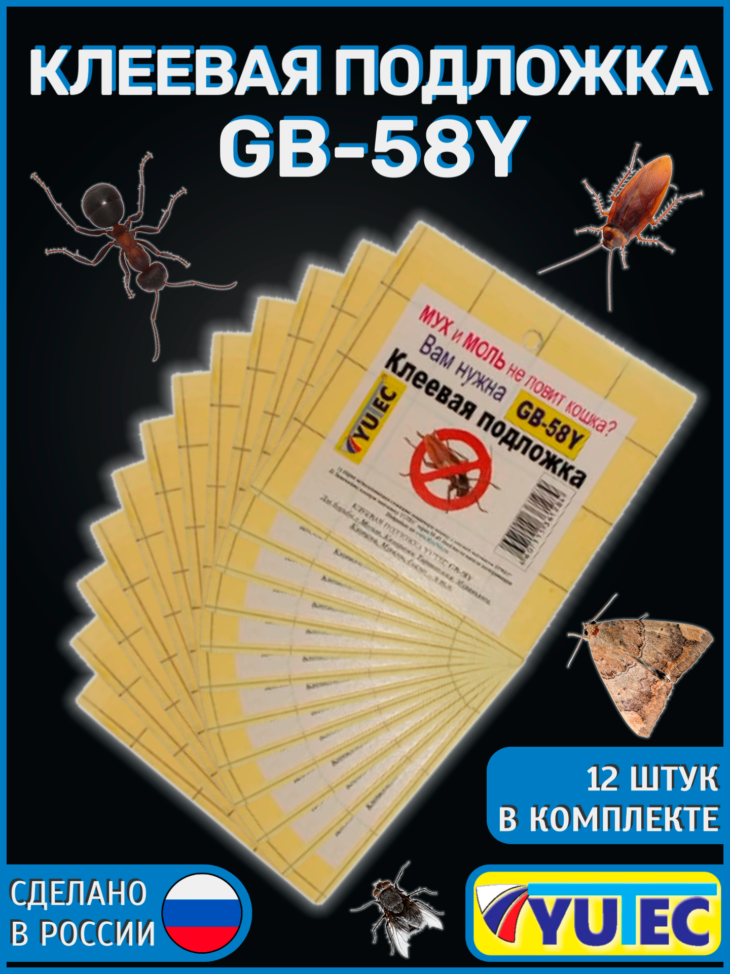 YUTEC GB-58Y - Клеевые подложки для ловли мух и насекомых - 12 шт.