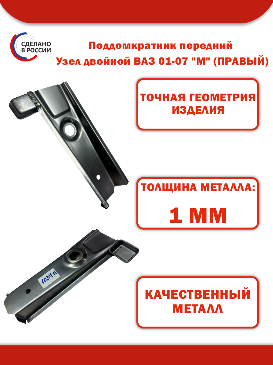 Поддомкратник передний(узел двойной) ВАЗ 01-07 "М" (прав)КЭ-12