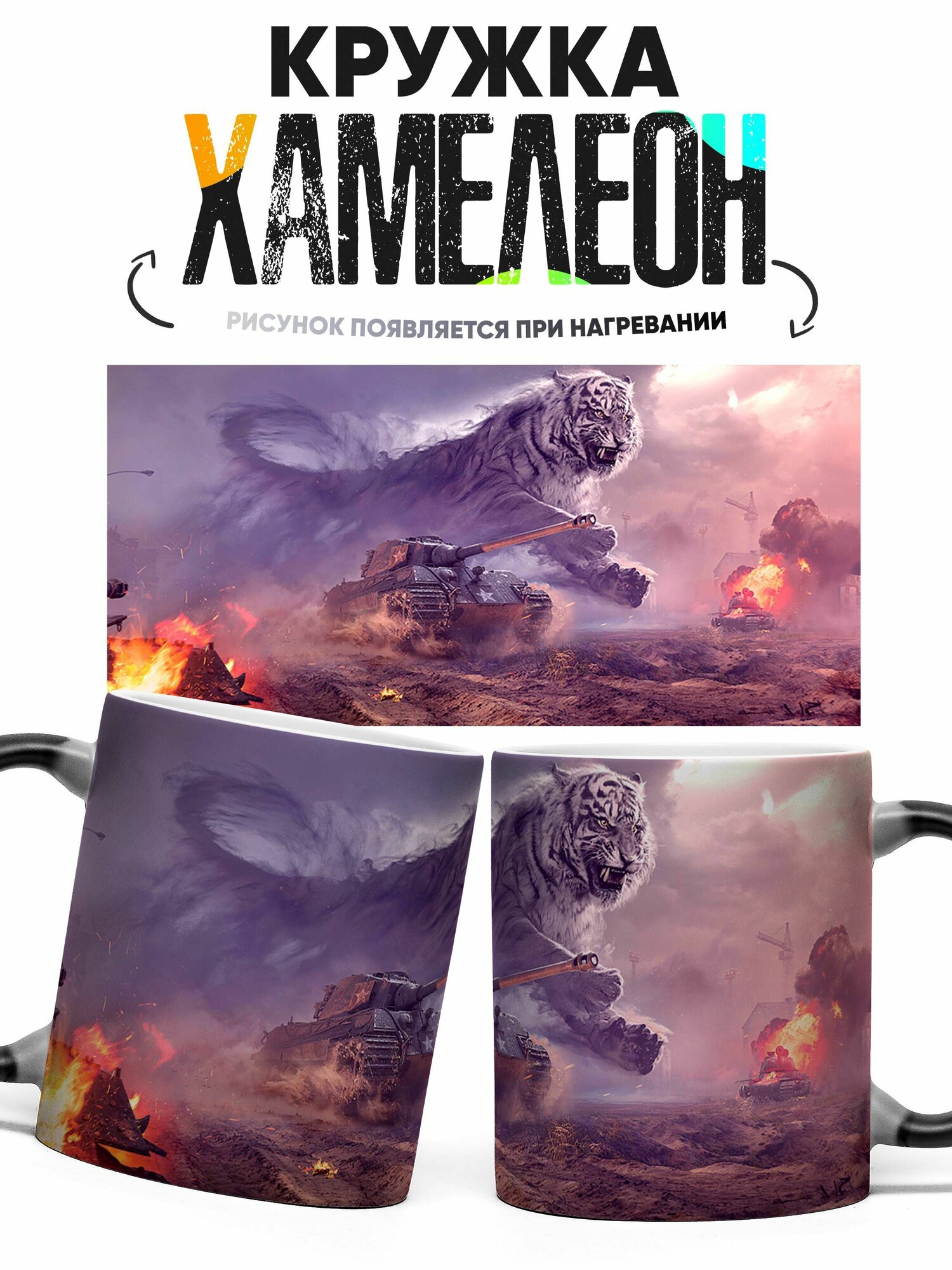 Кружка Хамелеон Ворлд Оф Танкс 330 мл