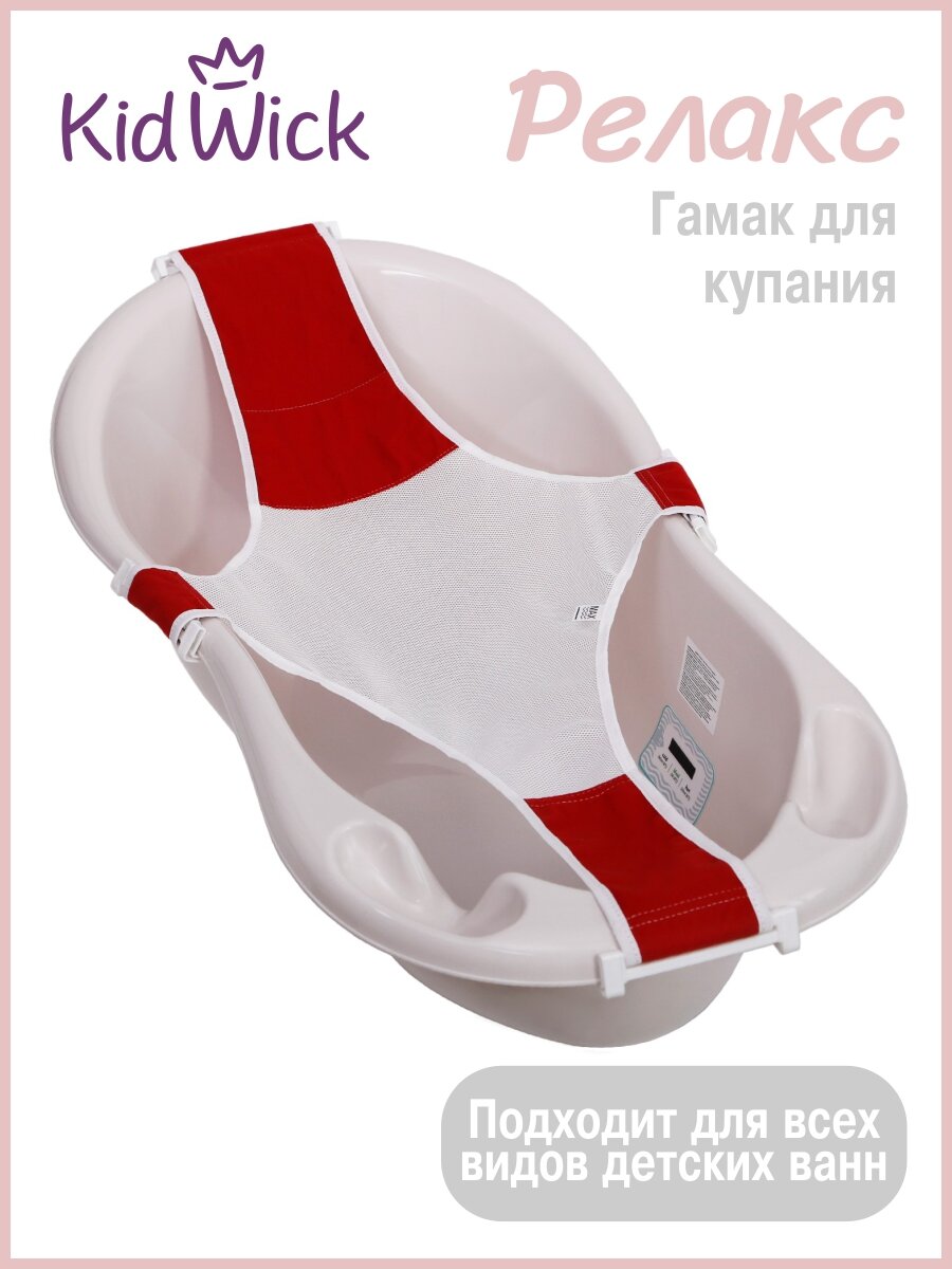 Гамак для купания новорожденных Kidwick Релакс, красный