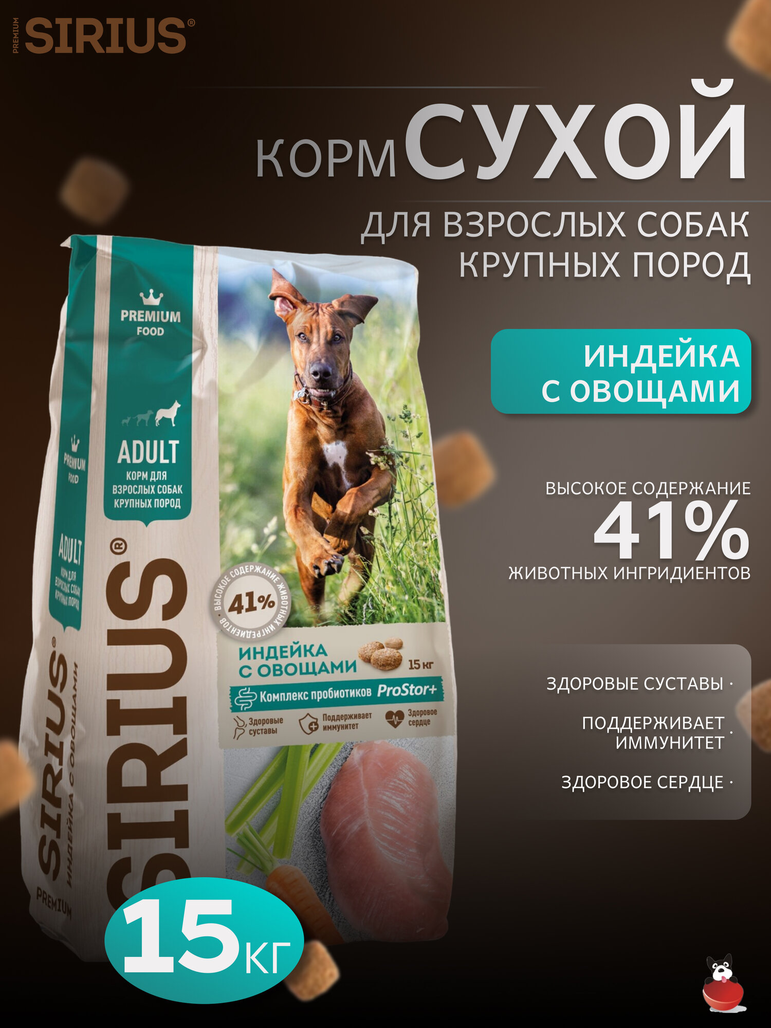 Sirius Сухой корм для собак крупных пород, Индейка с Овощами 15кг