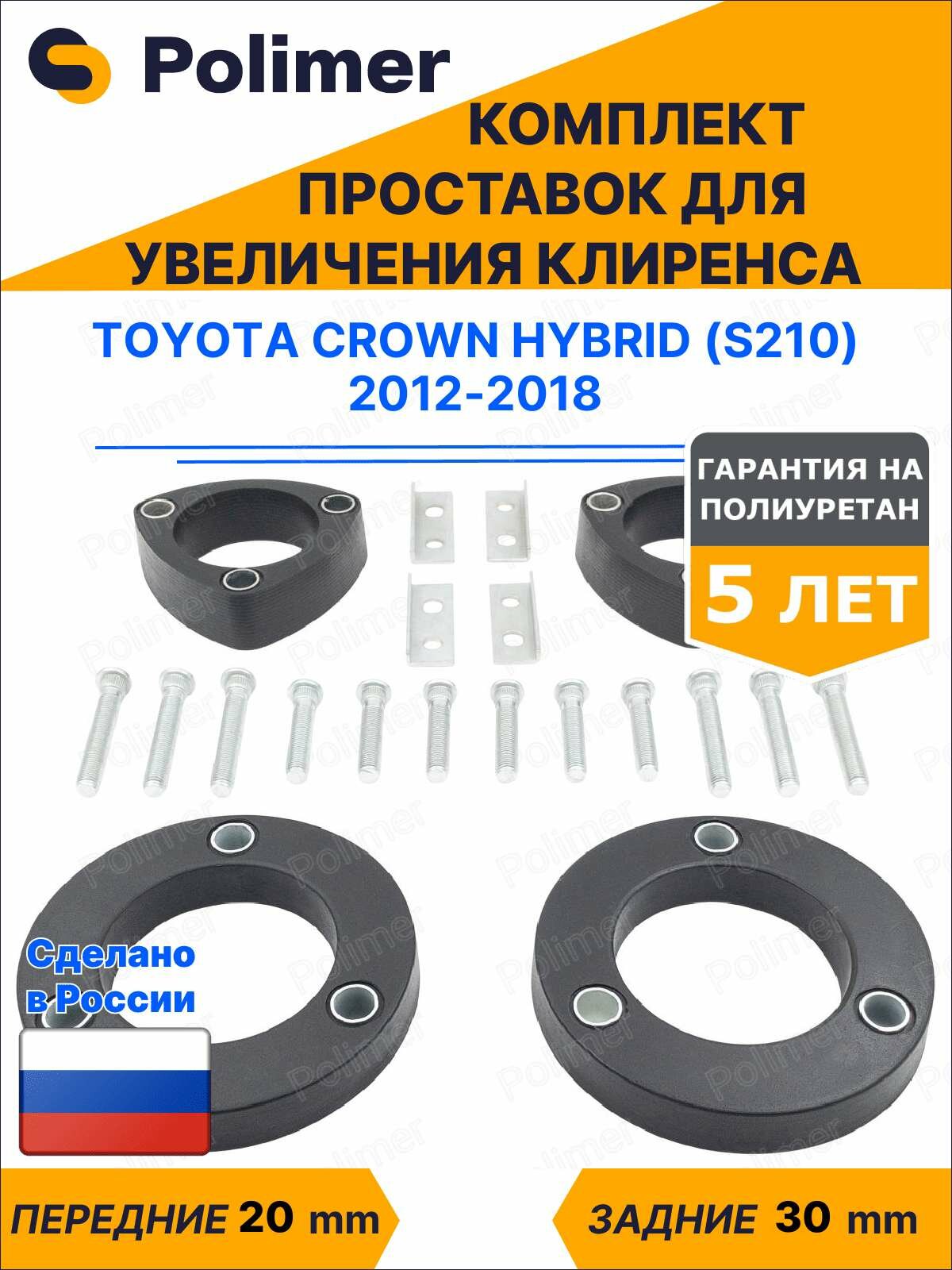 Комплект проставок увеличения клиренса Toyota Crown Hybrid (S210) 2012-2018 - полиуретан, передние 20 мм, задние 30 мм