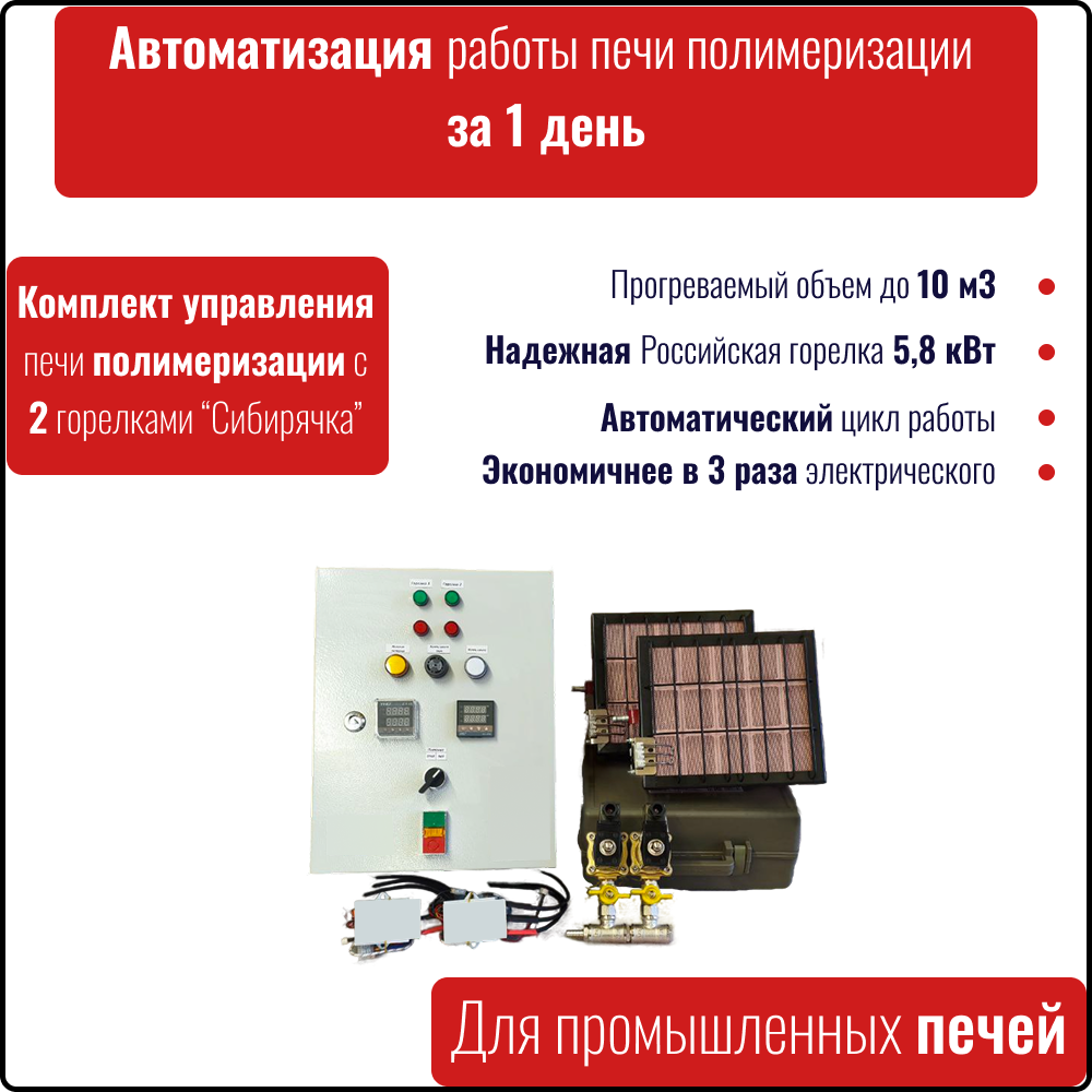 Комплект управления печи полимеризации на 2 газовые горелки «Сибирячка» ГИИ-5,8
