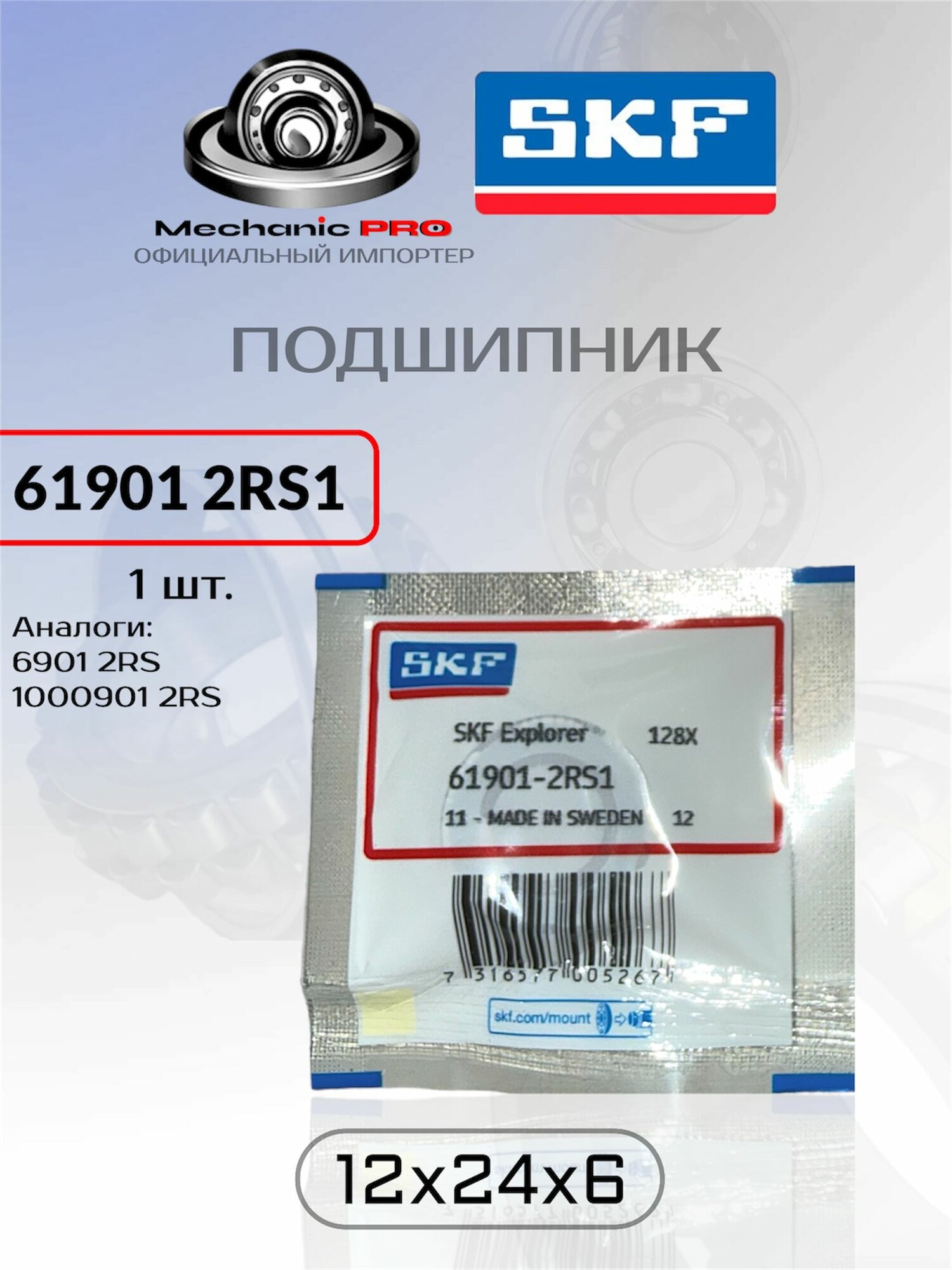 Подшипник универсальный SKF 61901 2RS1 (6901 2RS, 1000901 2RS). (Для работы на высоких скоростях, применяется во многих отраслях) размер 12x24x6 1 шт. оригинал