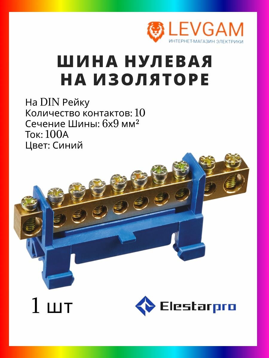 ElestarPRO Шина нулевая на малом изоляторе 10/1 6х9 мм2 синяя, 1 штука