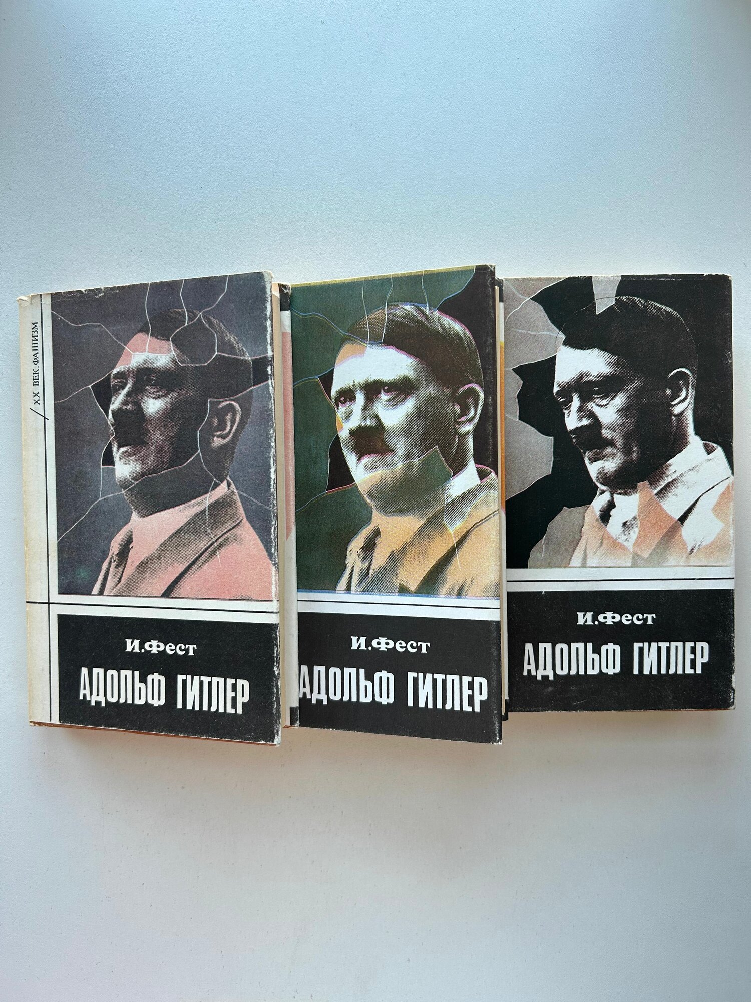 Адольф Гитлер. Биография. В трех томах (комплект). Перевод с немецкого. Издание 1993 года