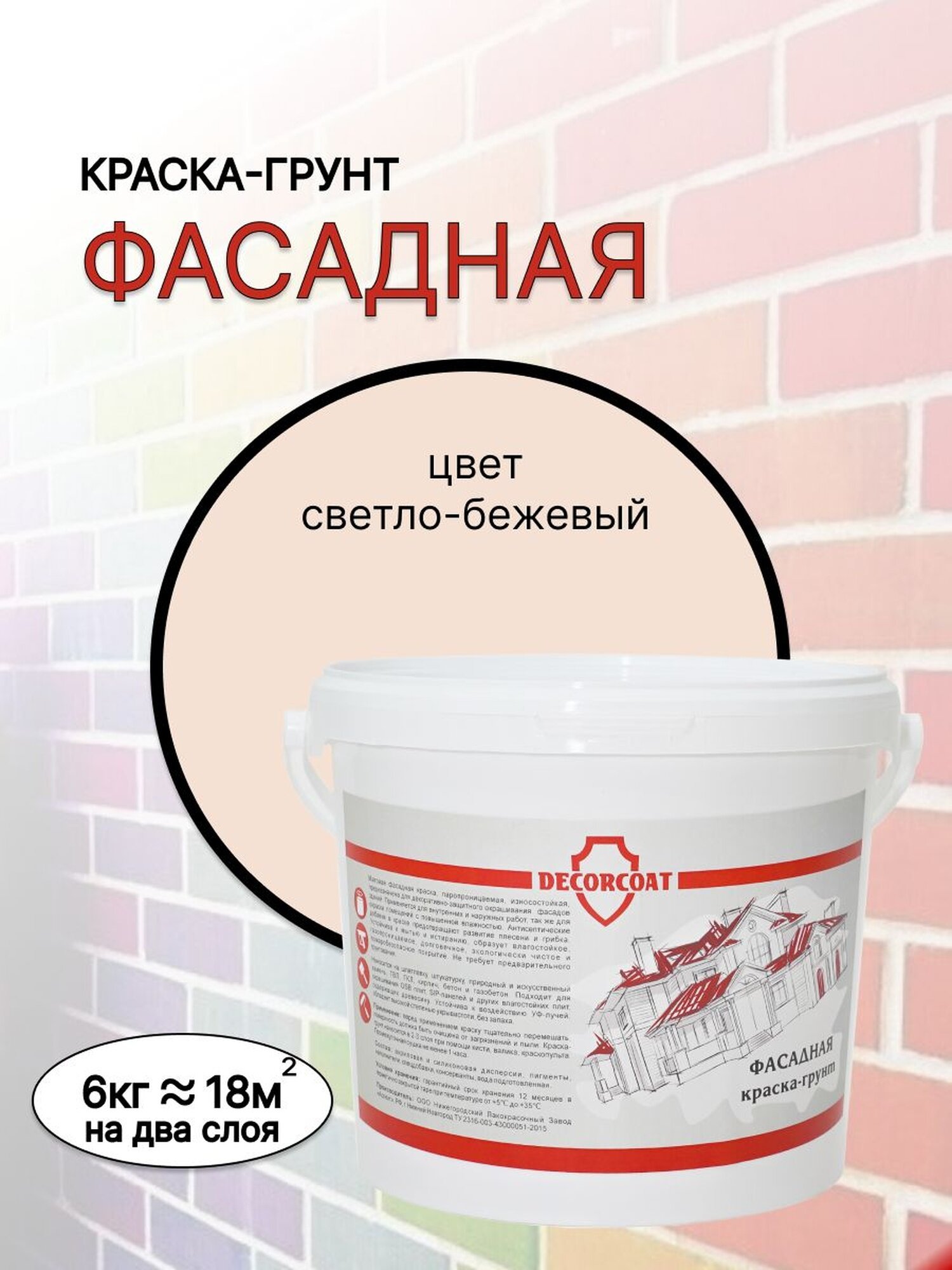Краска-грунт DECORCOAT, фасадная, матовая, светло-бежевый, 6 кг