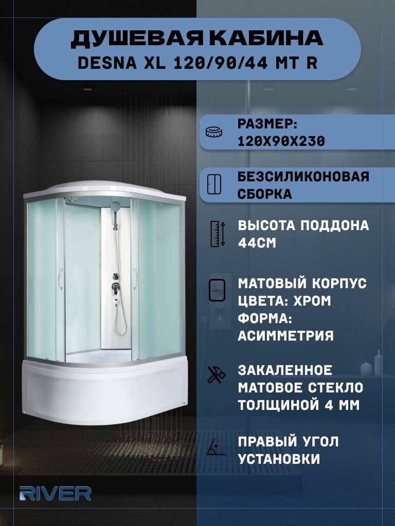 Душевая кабина RIVER DESNA XL 120/90/44 MT R (120х90х230), высокий поддон, стекло матовое