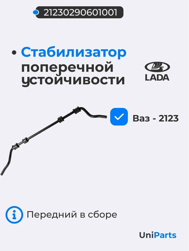 Стабилизатор поперечной устойчивости передний в сборе Chevrolet Niva