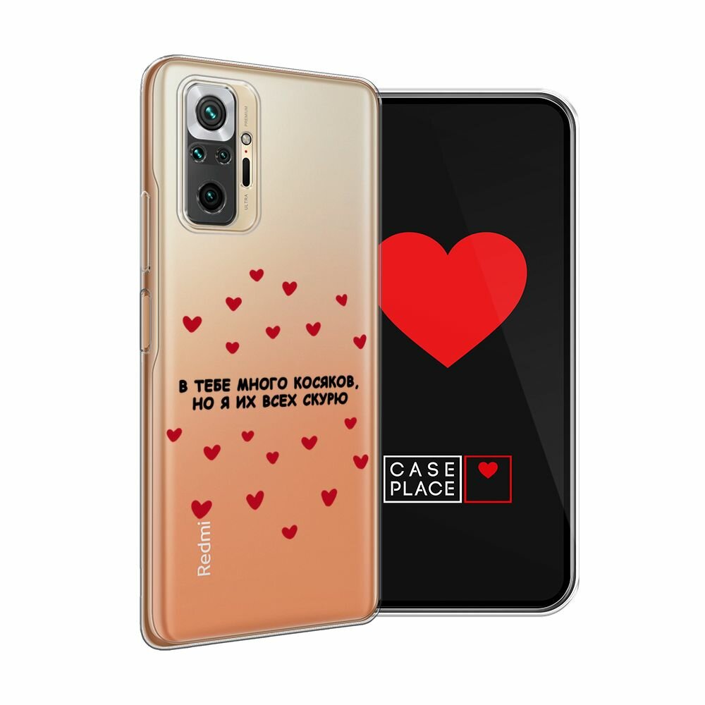 Чехол на Xiaomi Redmi Note 10 Pro / Сяоми Редми Нот 10 Pro с принтом "Косяки 1 - 14 февраля", прозрачный — фото 1