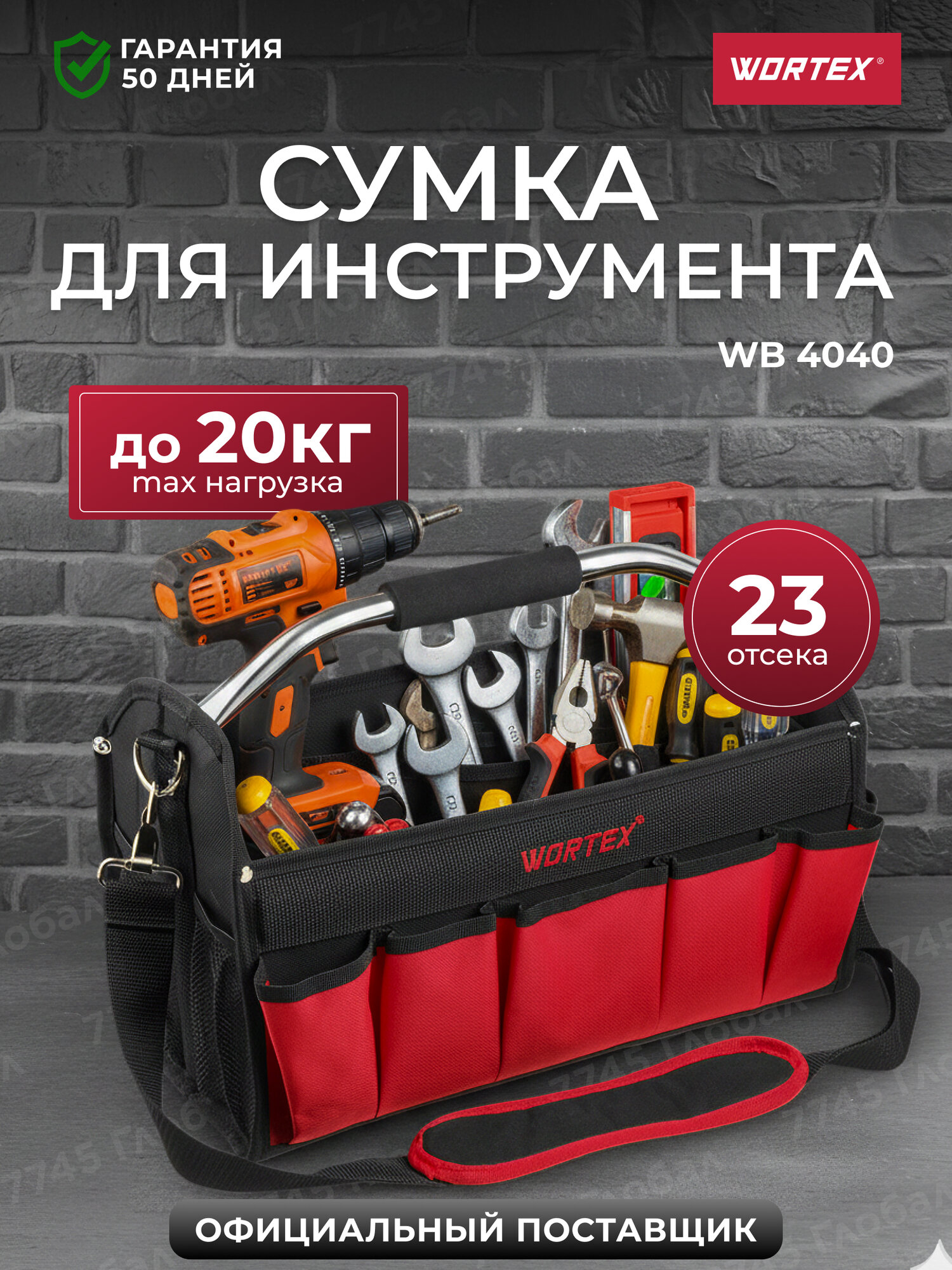 Сумка для инструмента вес до 20 кг, 23 отсека WORTEX WB 4040 (0323174)