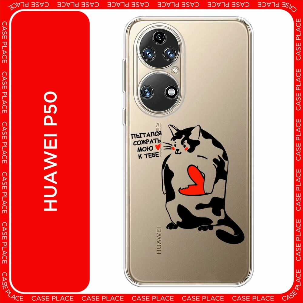 Чехол на Huawei P50 / Хуавей P50 с принтом "Пытался сожрать 1 - 14 февраля", прозрачный