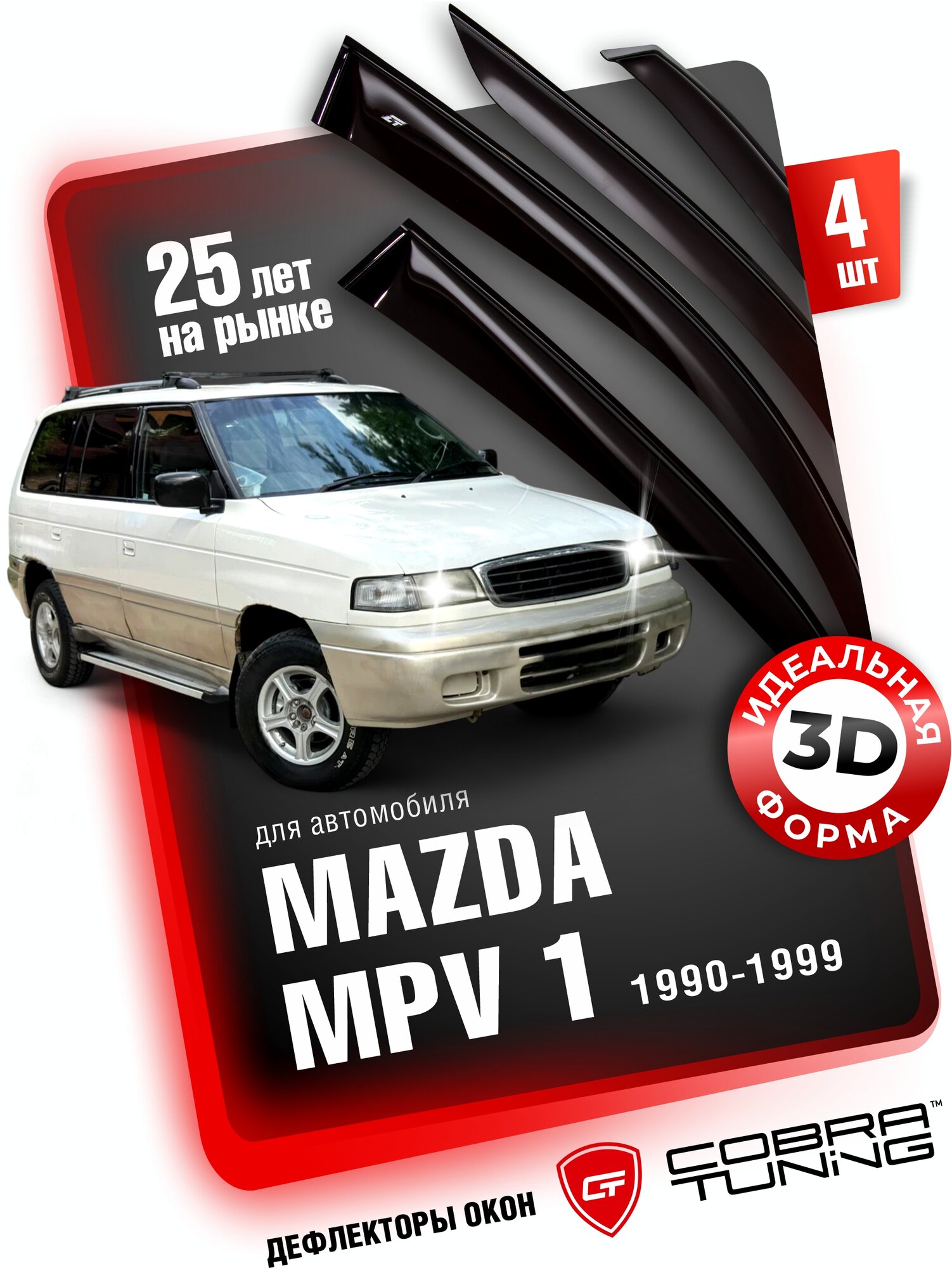 Дефлекторы боковых окон для Mazda MPV 1 (Мазда) 1990-1999, ветровики на двери автомобиля, Cobra Tuning