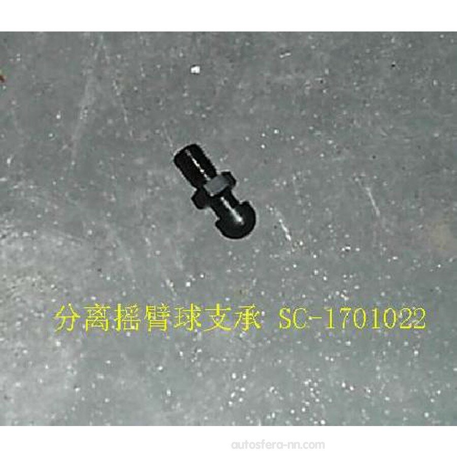 GREAT WALL SC1701022 палец упорный вилки сцепления HOVER
