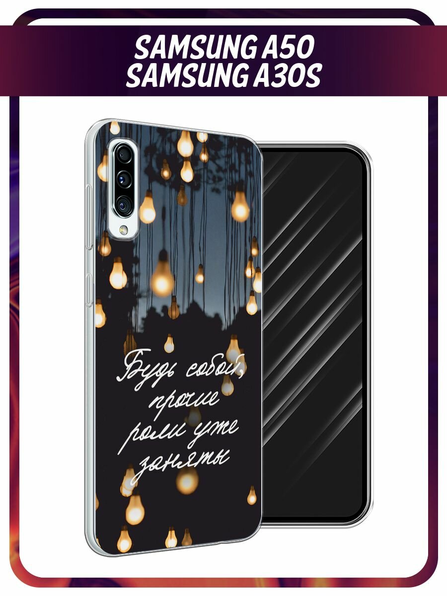 Чехол на Samsung Galaxy A50/A30s / Самсунг Галакси A50/A30s с принтом "Будь собой"