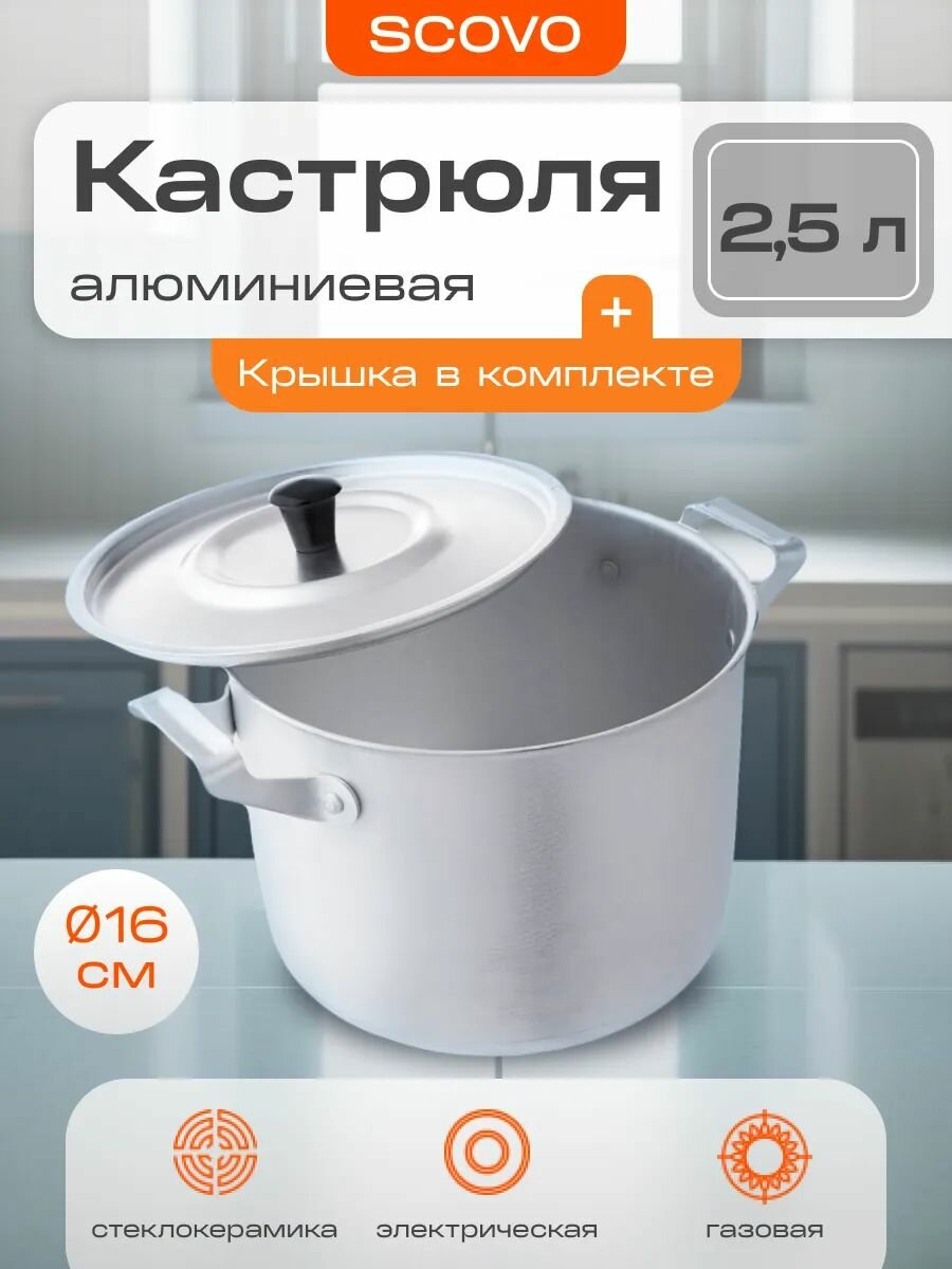 Кастрюля алюминиевая с крышкой 2,5 литра